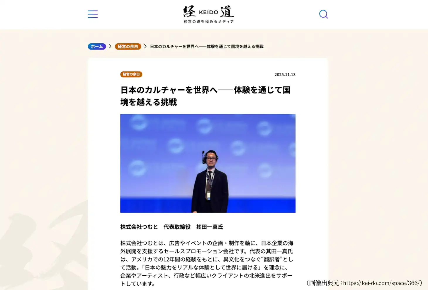 代表取締役のインタビューが経道（KEIDO）に掲載されました - 株式会社つむと
